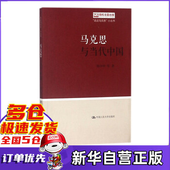 马克思与当代中国/走近马克思小丛书