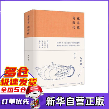 花非花(蒋蓉传)(精)