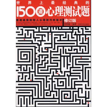 世界上经典的1500道心理测试题(修订版) 邢群麟著 中国言实出版社