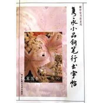 隽永小品钢笔行书字帖 顾仲安书 华东理工大学出版社