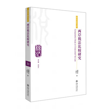 两岸税法比较研究 北京大学旗舰店正版