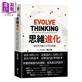思维进化 用思考突破人生所有障碍 港台原版 杨大辉 远流出版