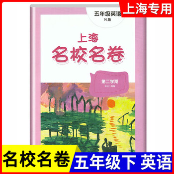 2022年版上海名校名卷五年级下英语牛津N版5年级下册第二学期华东师大版上海小学教材同步配套单元测试期中期末模拟