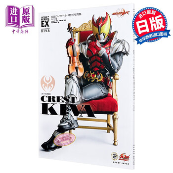 假面骑士Kiva特摄集 CREST of KIVA 復刻版 日文原版 仮面ライダーキバ特写写真集