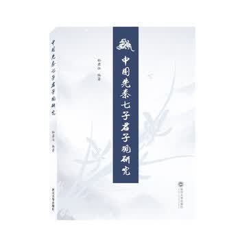 中国先秦七子君子观研究