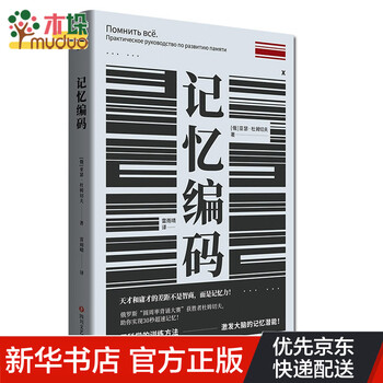 记忆编码 亚瑟·杜姆切夫 提高记忆力快速记忆方法
