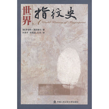 世界指纹史 罗伯特 中国人民公安大学出版社 9787811097894