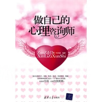 做自己的心理咨询师【正版图书】