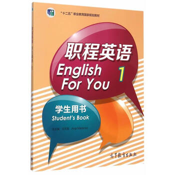 【新华正版】 职程英语学生用书 王天发　主编 高等教育出版社