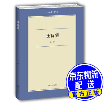 既有集（六合丛书）