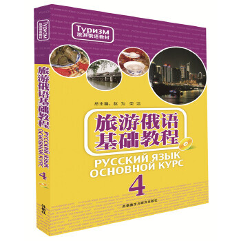 旅游俄语基础教程 没盘【正版图书】