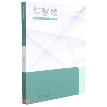 智慧系统导论9787568074919华中科技大学张国义