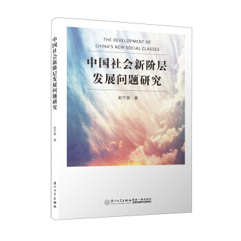 中国社会新阶层发展问题研究【正版图书】