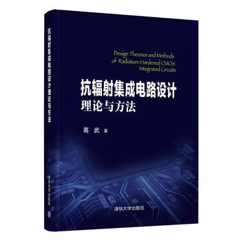 抗辐射集成电路设计理论与方法高武清华大学出版社9787302505297 电子与通信书籍