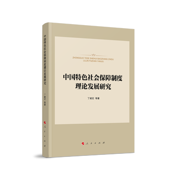 中国特色社会保障制度理论发展研究