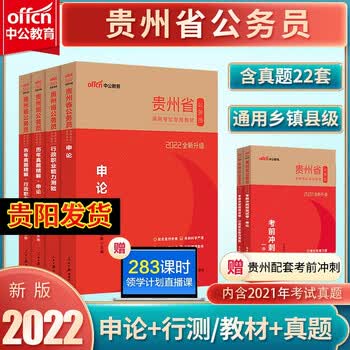 中公2022年贵州省公务员考试用书2022年省考行政职业能力测验申论教材历年真题试卷题库选调生招警 【行测申论】教材+真题+模拟+冲刺