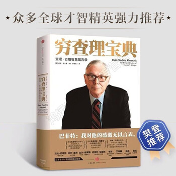【上新】穷查理宝典 查理·芒格智慧箴言录 中信出版社 [樊登推荐]