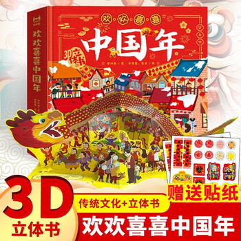 【2022新版盒装】欢欢喜喜中国年传统节日3d立体书 送给孩子的春节礼物过年礼物儿童绘本故事立体翻翻书