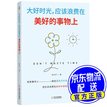 大好时光，应该浪费在美好的事物上