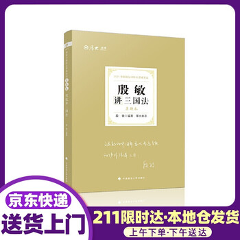 司法考试2021 厚大法考 真题卷·殷敏讲三国法 殷敏 中国政法大学出版社