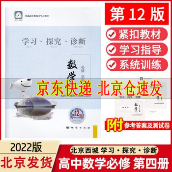 2022版学习探究诊断 高中数学 必修第四册 第12版 北京西城学探诊高一新教材同步必修下必修4