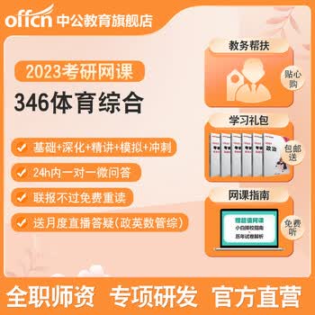 中公教育网校2023考研346体育综合网校视频课程 346体育硕士单科+政治(不过重学) 联报班