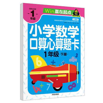 正版 赢在起点 小学数学口算心算题卡 1年下册 课外作业练习题书 口算心算速算题 天