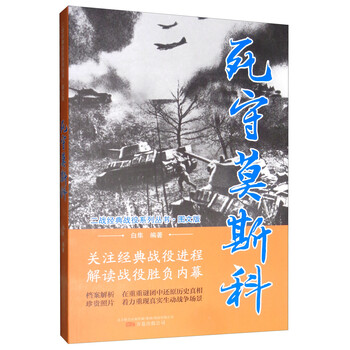 正版 二战经典战役系列丛书：死守莫斯科（图文版）9787547049938