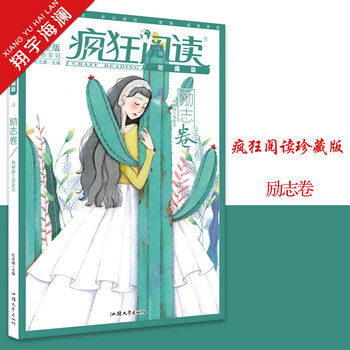 天星教育2022版疯狂阅读珍藏版4励志馆 校园文学故事中学生课外阅读期刊杂志