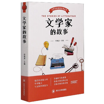 文学家的故事/大师名家故事系列丛书