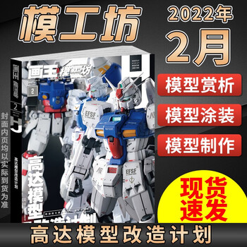模工坊杂志2022年【单本多期可选】高达模型GK手办制作涂装书籍 新机动战记高达全面解析模型手办书籍 2022年2月【高达模型改造计划】
