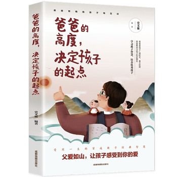 爸爸的高度决定孩子的起点 如何说孩子才会听正面管教家庭教育好妈妈不吼不叫培养男孩女孩情商情绪性格