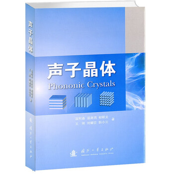   声子晶体 温熙森 国防工业出版社 9787118063424