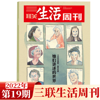 三联生活周刊杂志 2022年第19期 她们讲述的世界