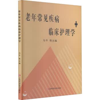 老年常见疾病临床护理学