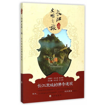 长江流域的佛寺道观【正版图书】