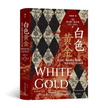 汗青堂丛书106·白色黄金 托马斯·佩洛的非凡经历和北非百万白人奴隶  英国畅销书作家贾尔斯·米尔顿的又一力作