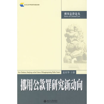 挪用公款罪研究新动向【正版图书】