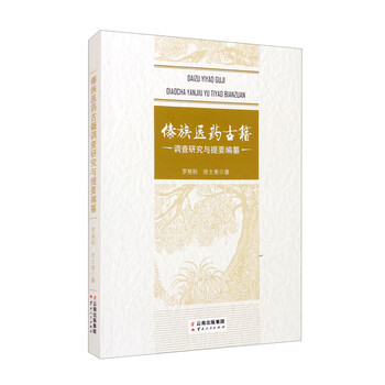 傣族医药古籍调查研究与提要编纂9787222182301