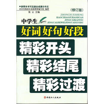 中学生好词好句好段