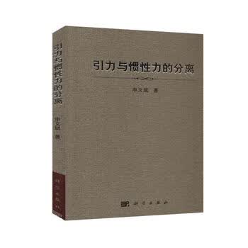 引力与惯性力的分离9787030648662 科学出版社