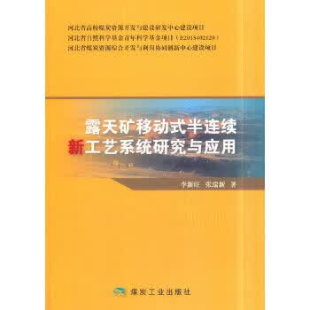 露天矿移动式半连续新工艺系统研究与应用 李新旺 应急管理出版社