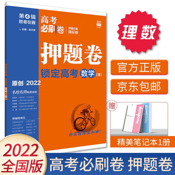 2022版高考必刷卷押题卷数学（理）（全国版）高三高考模拟试题全国卷（高考必刷题押题六套课标卷）