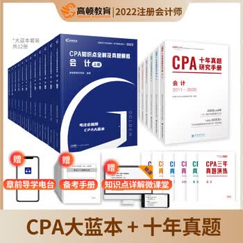 高顿教育 注册会计师2022教材CPA注会教材十年真题知识点详解 【22版】注会CPA知识点全解+十年真题研究手册 全6册
