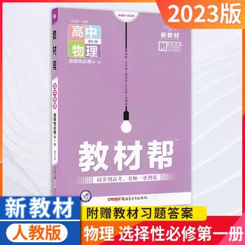高中教材帮高二物理选择性必修一人教版 选修一新教材