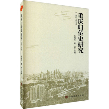 重庆归侨史研究 图书