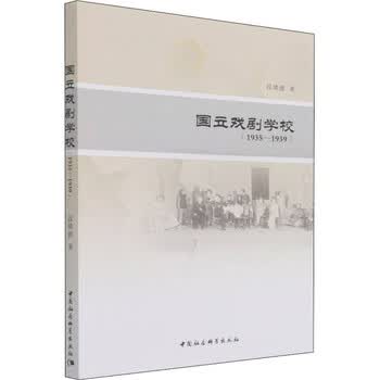 国立戏剧学校(1935~1939) 图书