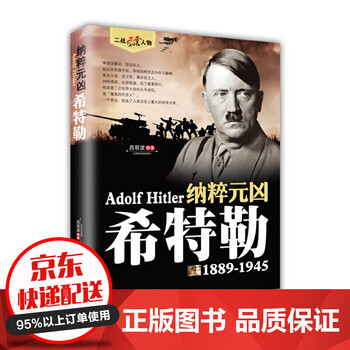 纳粹元凶希特勒 1889-1945德国二战元首二战风云人物传记传奇人物历史政治人物传第二次世界大战