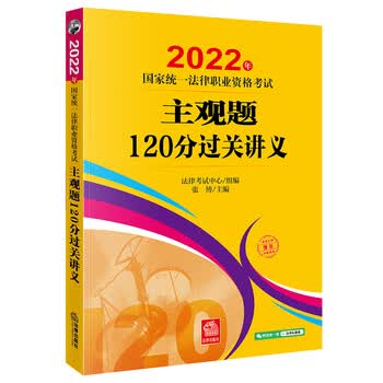 司法考试2022 国家统一法律职业资格考试：主观题120分过关讲义
