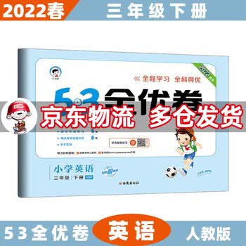 2022春53全优卷三年级小学五三同步试卷 下册/下英语人教PEP版RP 5.3单元测试卷期中期末冲刺全优全能练考卷子